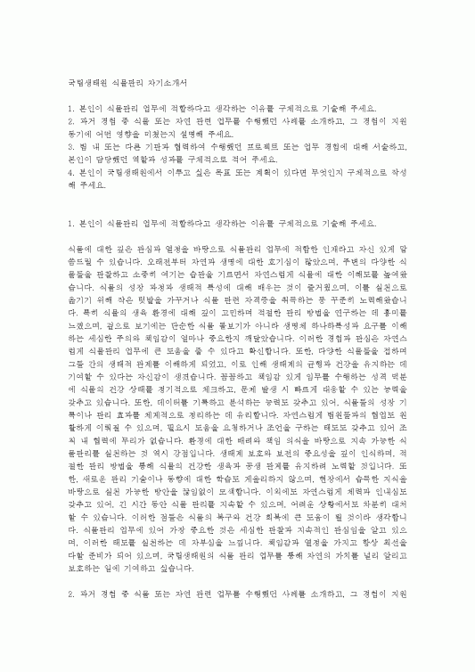 국립생태원 식물관리 자기소개서