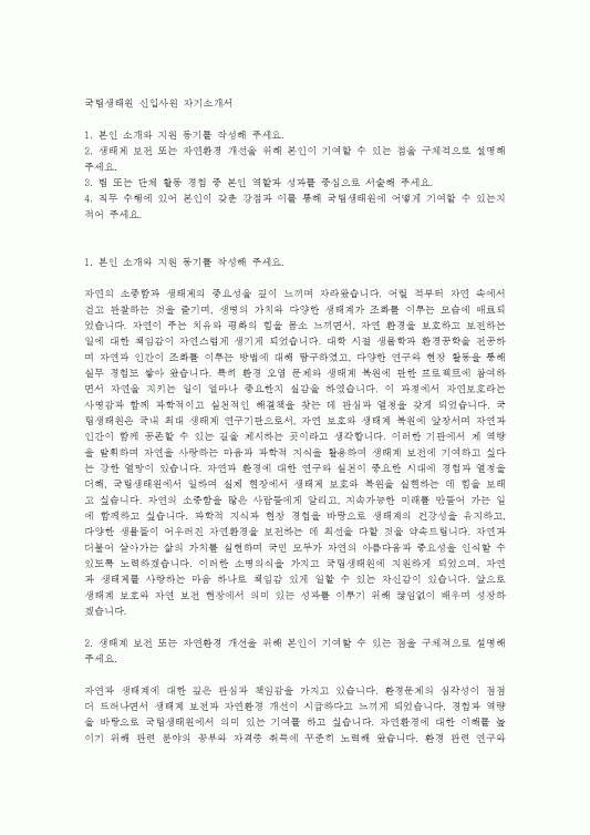 국립생태원 신입사원 자기소개서
