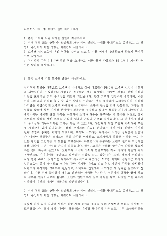 라포랩스 PB 1팀 브랜드 인턴 자기소개서