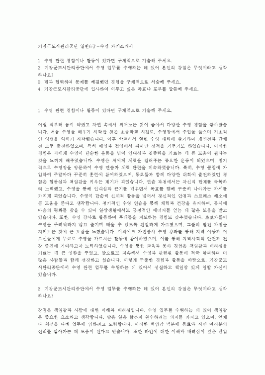 기장군도시관리공단 일반6급-수영 자기소개서