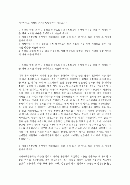 대구대학교 대학원 기계융복합공학과 자기소개서