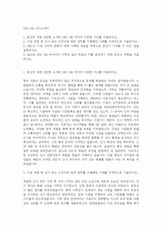SKC HR 자기소개서