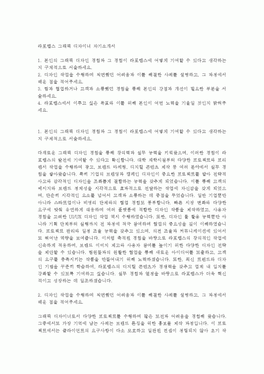 라포랩스 그래픽 디자이너 자기소개서