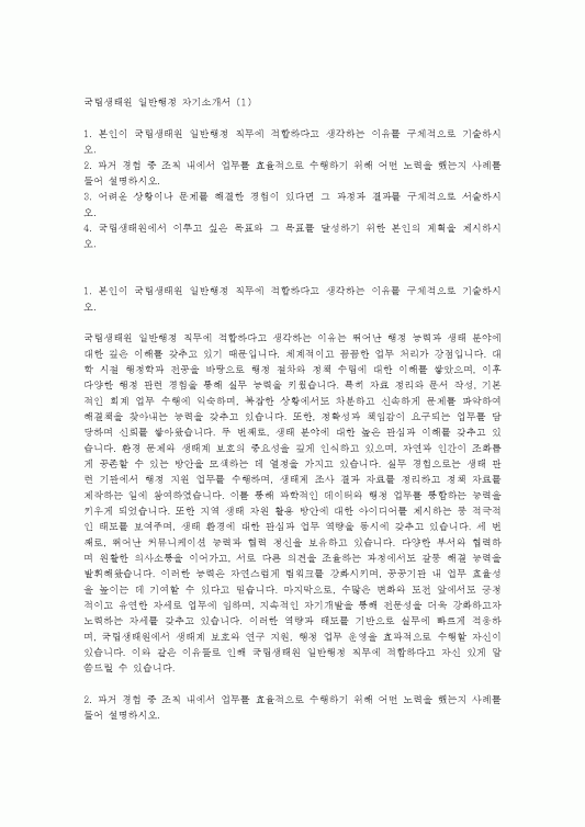 국립생태원 일반행정 자기소개서 (1)