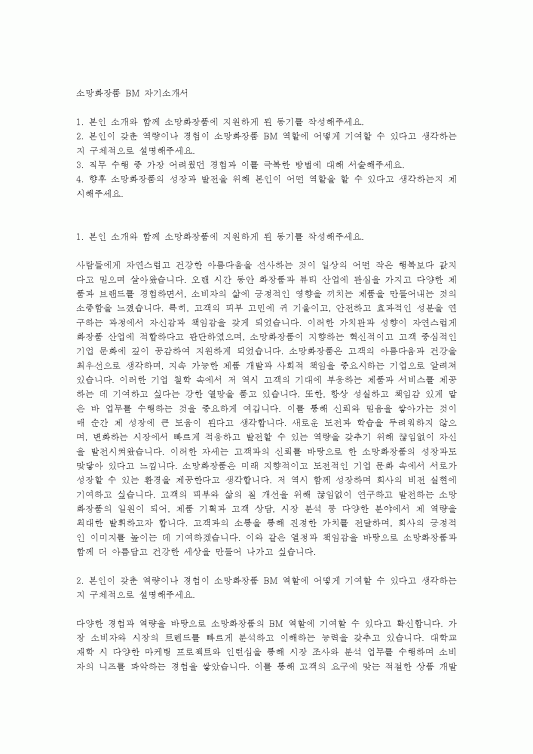 소망화장품 BM 자기소개서
