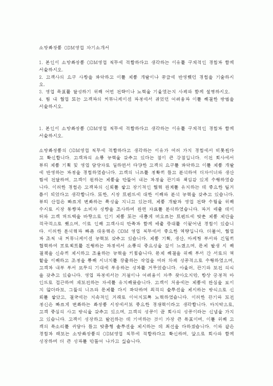 소망화장품 ODM영업 자기소개서