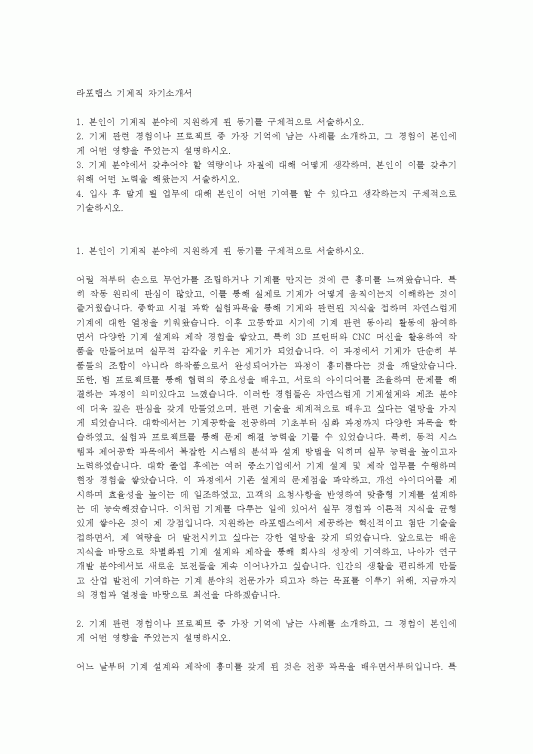 라포랩스 기계직 자기소개서