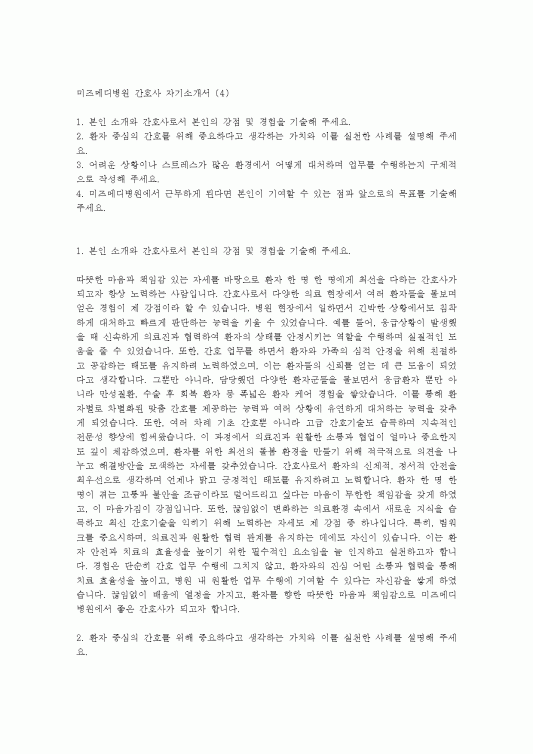미즈메디병원 간호사 자기소개서 (4)