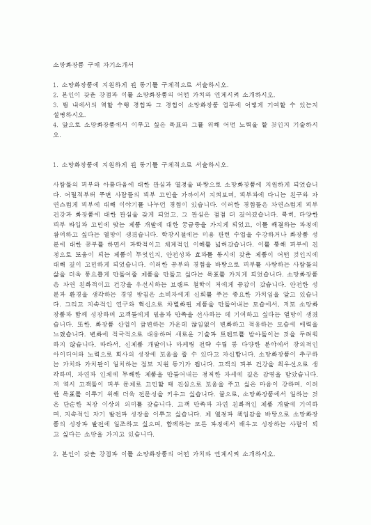 소망화장품 구매 자기소개서