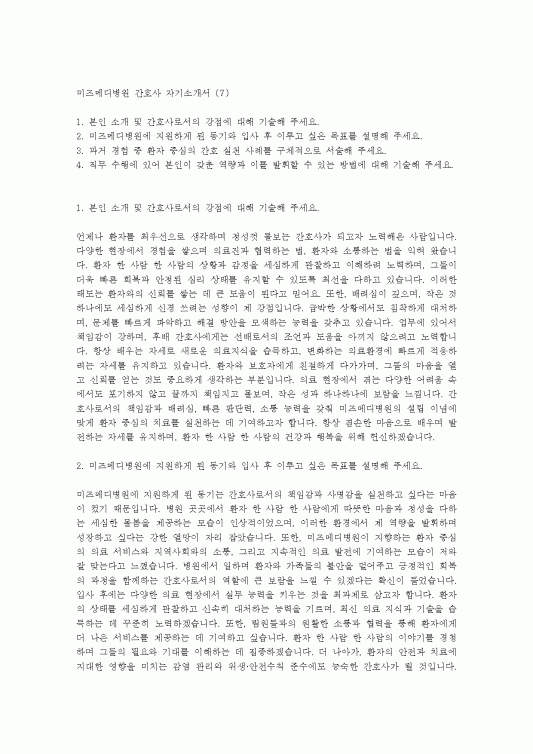 미즈메디병원 간호사 자기소개서 (7)