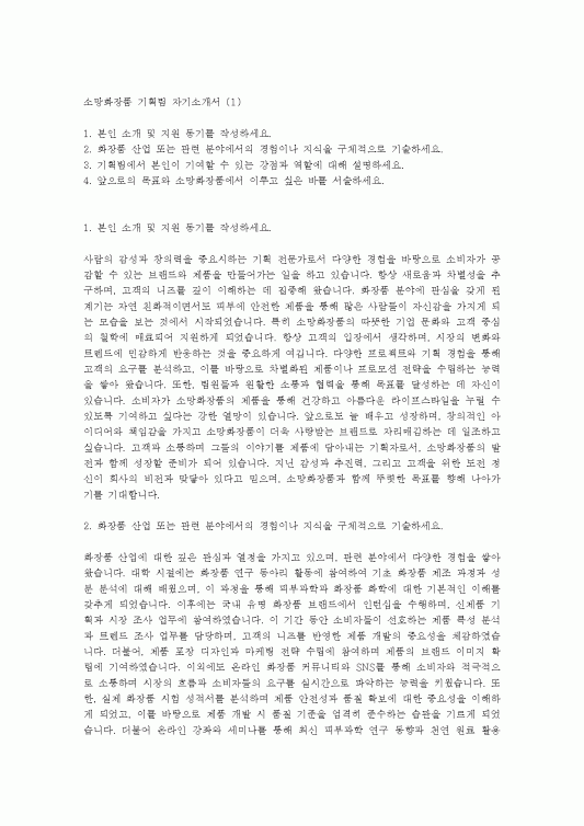 소망화장품 기획팀 자기소개서 (1)