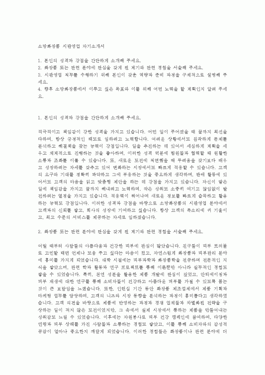 소망화장품 시판영업 자기소개서