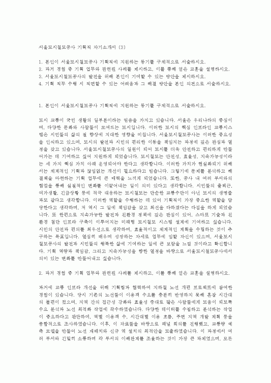 서울도시철도공사 기획직 자기소개서 (3)