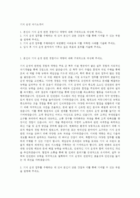기지 운영 자기소개서