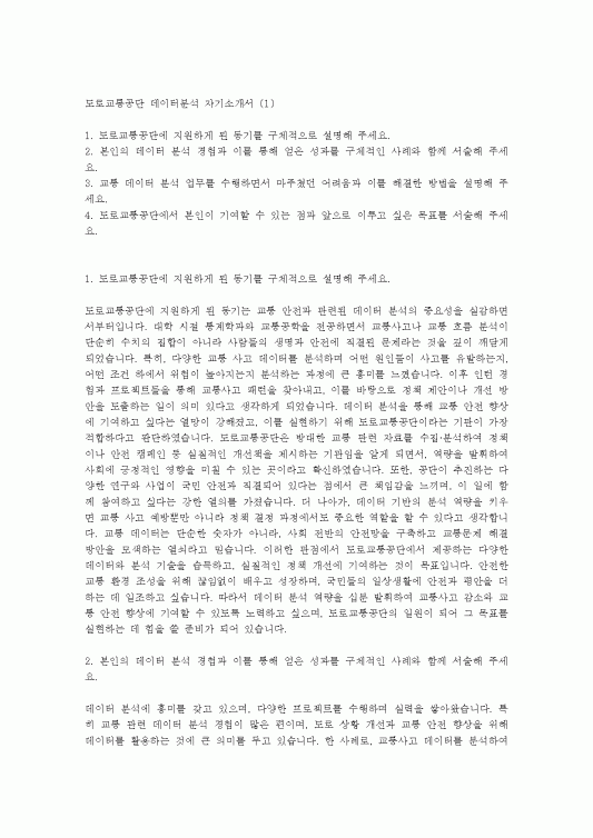 도로교통공단 데이터분석 자기소개서 (1)