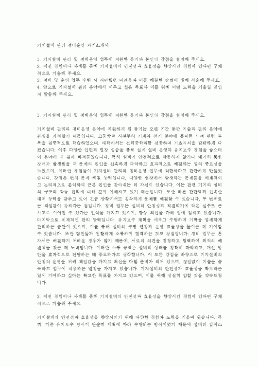 기지설비 관리 정비운영 자기소개서