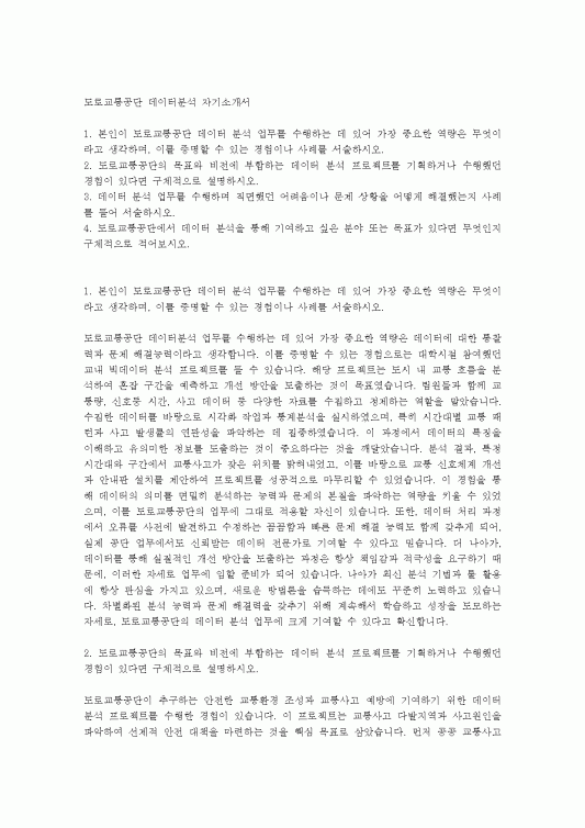 도로교통공단 데이터분석 자기소개서