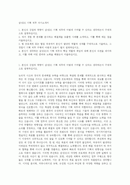 삼성DS 기획 직무 자기소개서