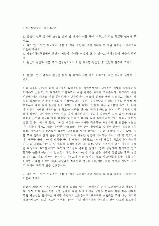 기초과학연구원 자기소개서