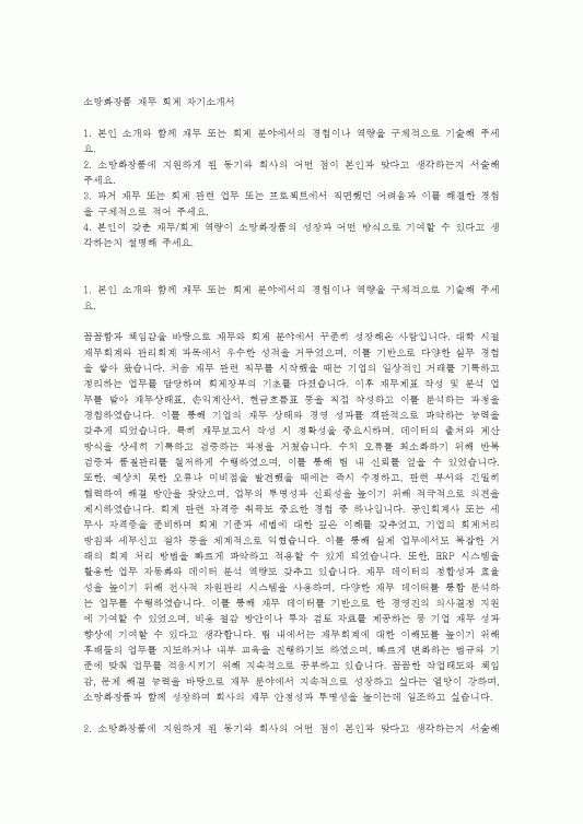 소망화장품 재무 회계 자기소개서
