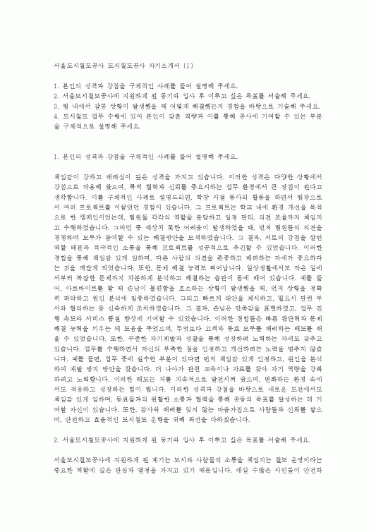 서울도시철도공사 도시철도공사 자기소개서 (1)