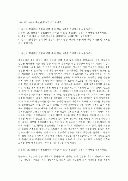 SKC SK nexilis 품질관리(QC) 자기소개서