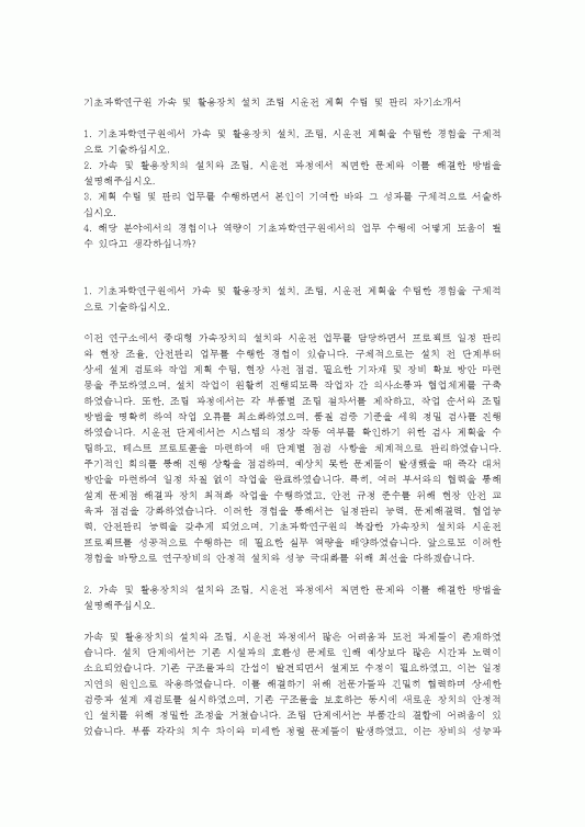 기초과학연구원 가속 및 활용장치 설치 조립 시운전 계획 수립 관리 자기소개서