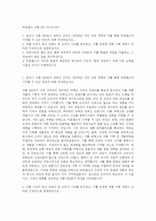 라포랩스 식품 MD 자기소개서