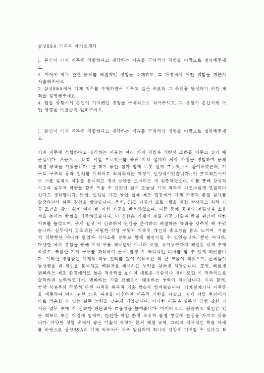 삼성E&A 기계직 자기소개서
