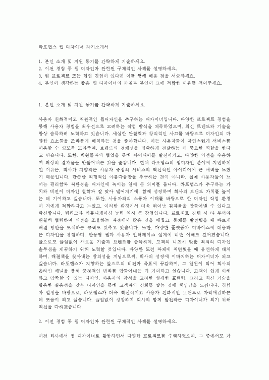 라포랩스 웹 디자이너 자기소개서