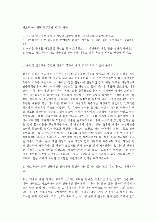 쎄트렉아이 HW 연구개발 자기소개서