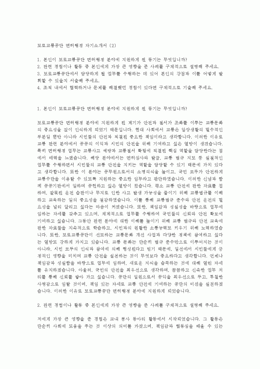 도로교통공단 면허행정 자기소개서 (2)