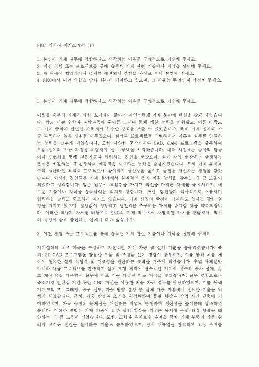 SKC 기계직 자기소개서 (1)