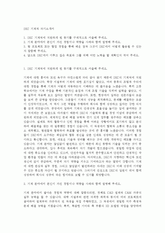 SKC 기계직 자기소개서