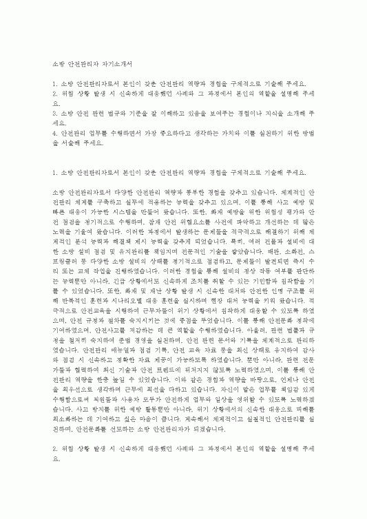소방 안전관리자 자기소개서