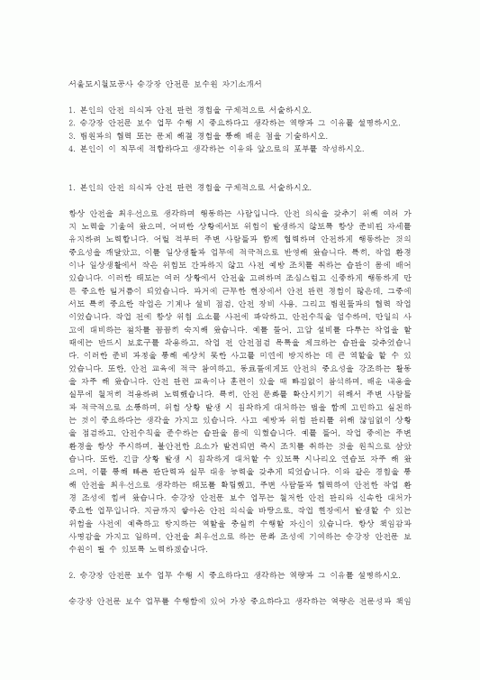 서울도시철도공사 승강장 안전문 보수원 자기소개서