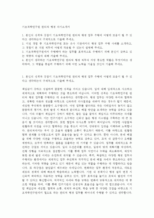 기초과학연구원 관리직 행정 자기소개서