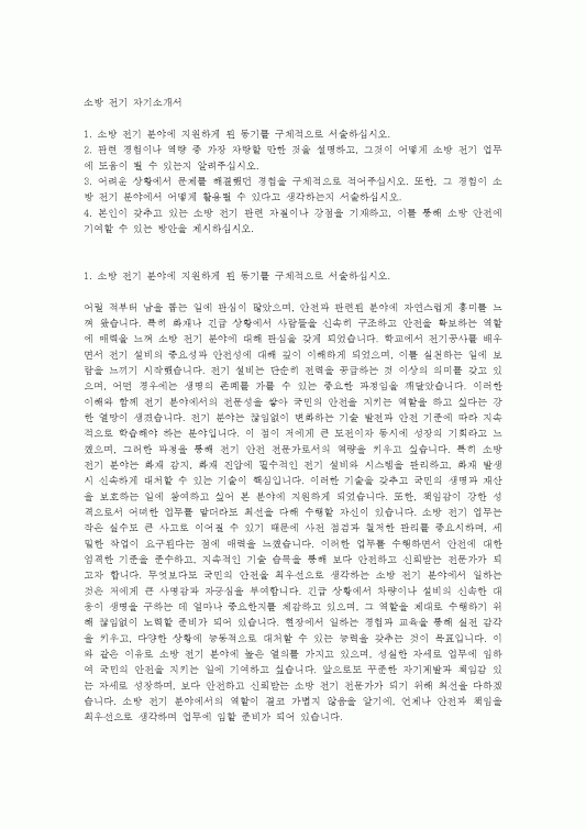 소방 전기 자기소개서