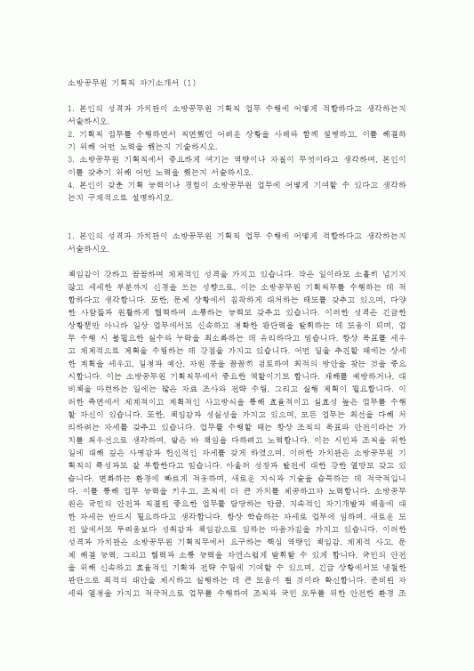 소방공무원 기획직 자기소개서 (1)