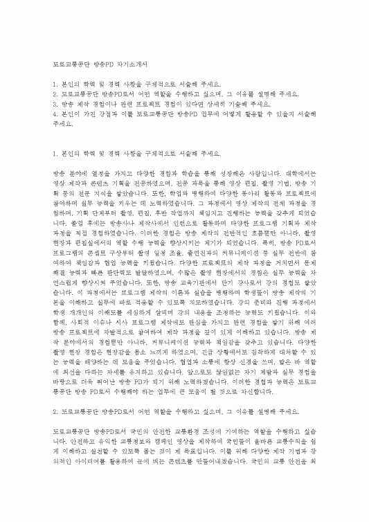 도로교통공단 방송PD 자기소개서