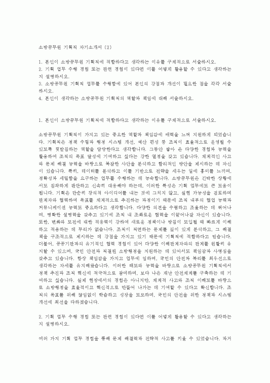 소방공무원 기획직 자기소개서 (2)