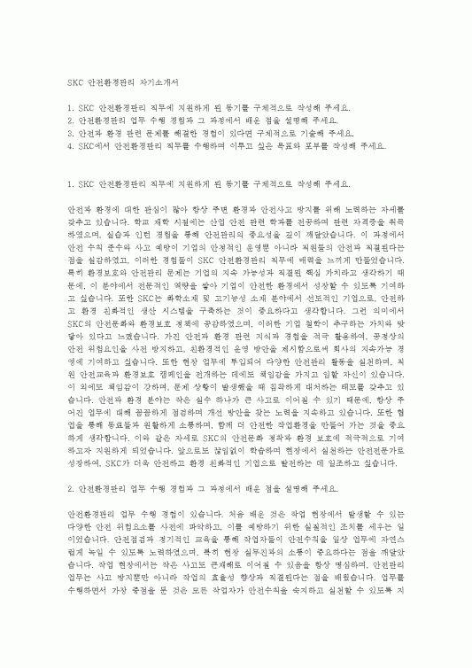 SKC 안전환경관리 자기소개서