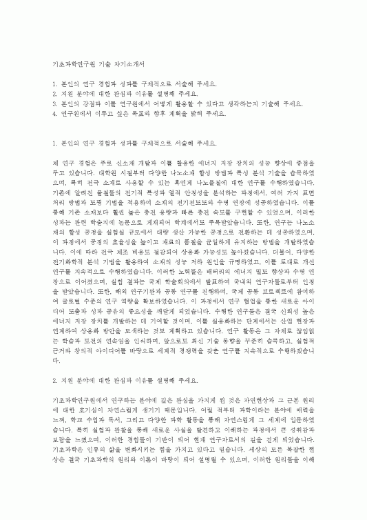 기초과학연구원 기술 자기소개서