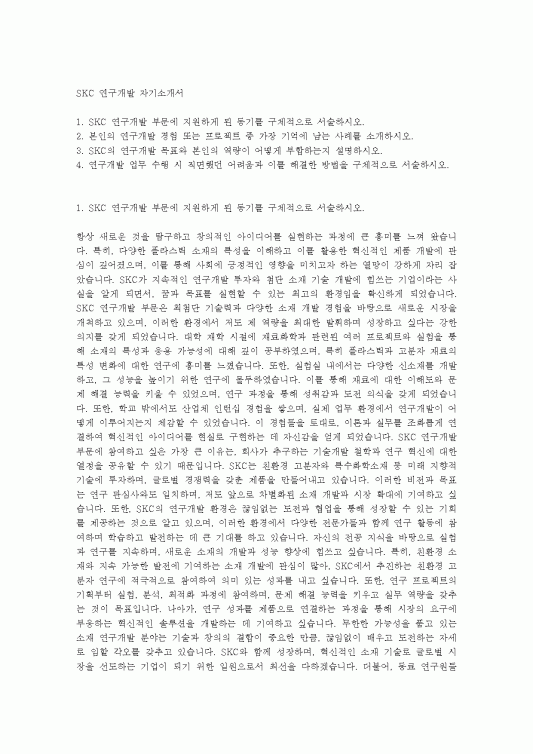 SKC 연구개발 자기소개서