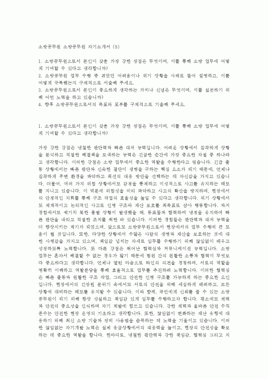 소방공무원 자기소개서 (5)