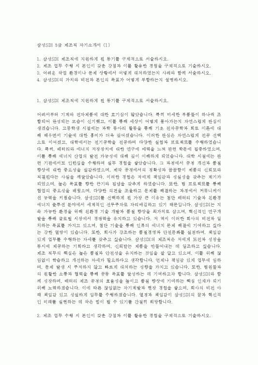 삼성SDI 5급 제조직 자기소개서 (1)