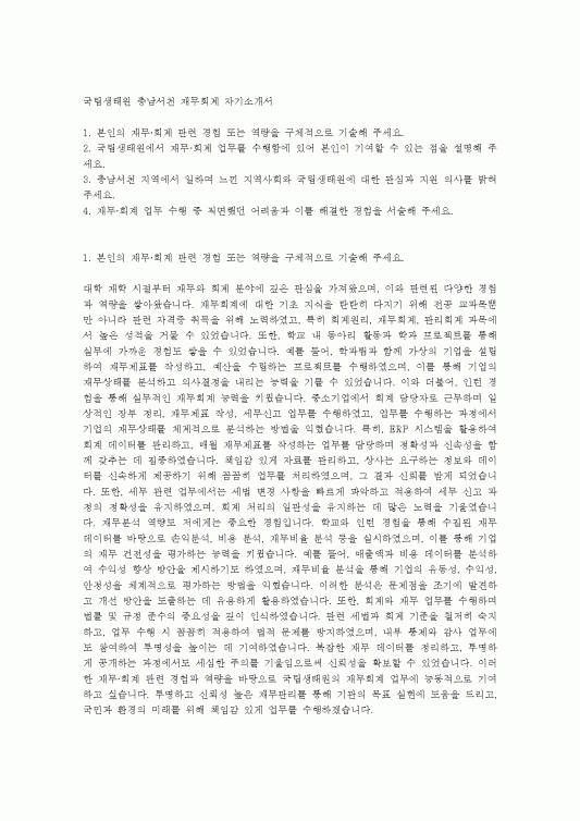 국립생태원 충남서천 재무회계 자기소개서