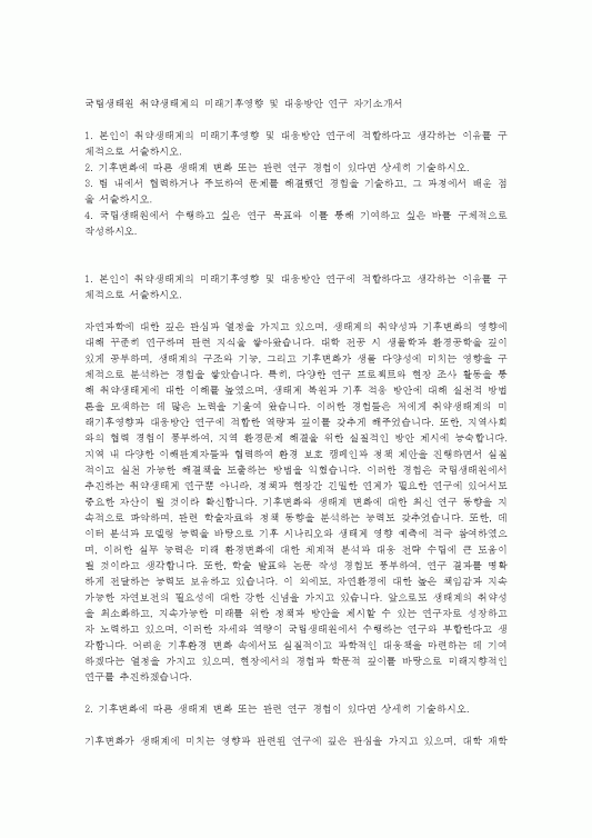 국립생태원 취약생태계의 미래기후영향 및 대응방안 연구 자기소개서