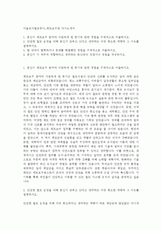 서울도시철도공사_궤도보수원 자기소개서