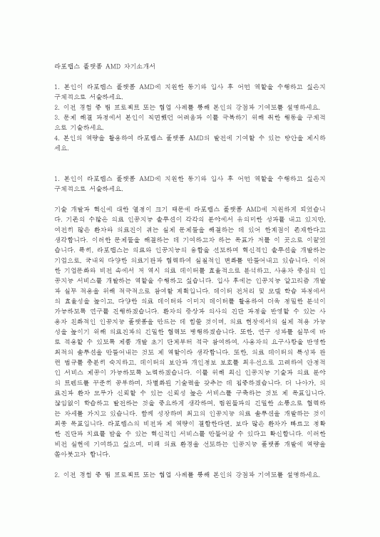 라포랩스 플랫폼 AMD 자기소개서